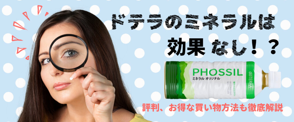 【ドテラ愛用者必見！】ミネラルの効果と知っておきたいこと【まとめ】｜HAPPYなヒキコモリMLMライフ